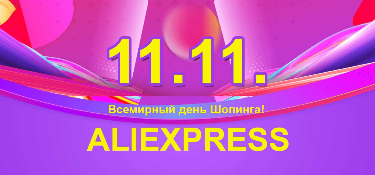 Что купить на AliExpress 11.11. Всемирный день шопинга