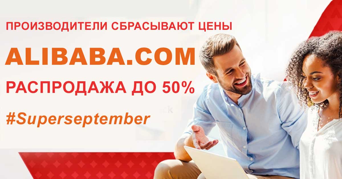 Распродажа на Alibaba.com СУПЕР СЕНТЯБРЬ